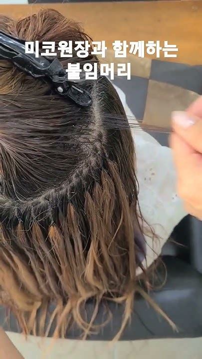 미코원장과 함께하는 붙임머리 미코 붙임머리 붙임머리잘하는곳 붙임머리후기 붙임머리교육 붙임머리전문점 구미붙임머리
