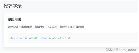 Area 省市区选择 官方提供vantarea Data显示问题vant Area Data Csdn博客