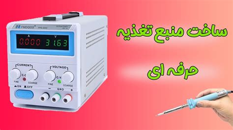 آموزش ساخت منبع تغذیه حرفه ای How To Make A Power Supply Youtube