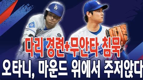 ⚠️전설도 흔들렸다 오타니 마운드 위에서 주저앉다⚠️다리 경련무안타 침묵 투타 모두 무너진 그날의 진실이도류 오타니에게 무슨 일이 있었던 걸까 Youtube