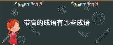 带高的成语有哪些成语 业百科