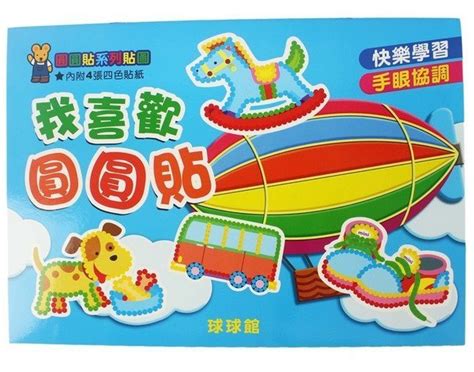 球球館 16k 圓圓貼系列貼圖有4款一款入定100 跟我玩 我會玩 我最棒 我喜歡 圓圓貼貼畫 Mit製 Yahoo奇摩拍賣