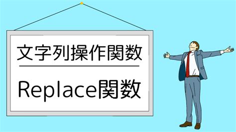 【access関数】replace関数の使い方｜構文・具体例（文字列を置換） Road To Access