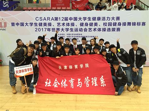 第12届中国大学生健康活力大赛暨校园健身操舞锦标赛 我校成功卫冕 天津体育学院招生办公室