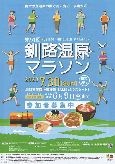 釧路湿原マラソン2023 釧路マラソンクラブKMC
