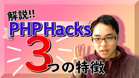 【php Hacks】3つの特徴 Youtube