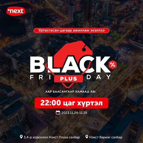 🌠 Black Friday ШӨНИЙН ХЯМДРАЛ 🌃 🌙 Next Electronics