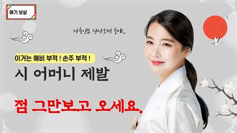 시어머니 미신 때문에 힘들어요ㅠ애비 부적 손주 부적 그만 주세요ㅠ Youtube