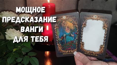 Предсказание ВАНГИ ‼️ Послание с небес ‼️ расклад таро Youtube