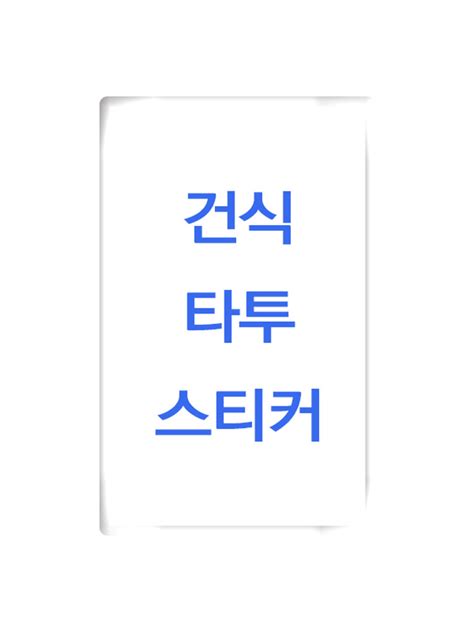 타투베이스 건식 타투스티커 소량 주문제작 행사용 꾸미기 판박이 타투 이름 마스크 꾸미기스티커 위시버킷