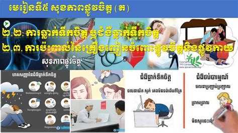 សីលធម៌ ពលរដ្ឋវិជ្ជាថ្នាក់ទី១០ ជំពូកទី២ វប្បធម៌សន្តិភាព មេរៀនទី៥ សុខភាពផ្លូវចិត្ត ត Youtube