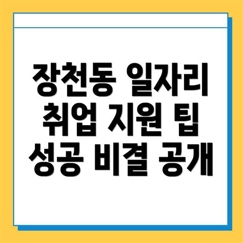 순천시 장천동 일자리 채용정보와 취업 지원 안내
