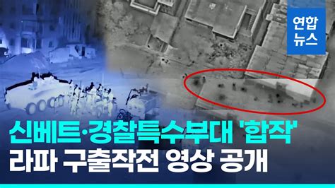 새벽 경찰특수부대 급습이스라엘 인질 구출작전 영상 공개 연합뉴스 Yonhapnews Youtube