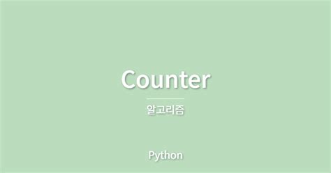 알고리즘 Python Counter의 기능과 유용성