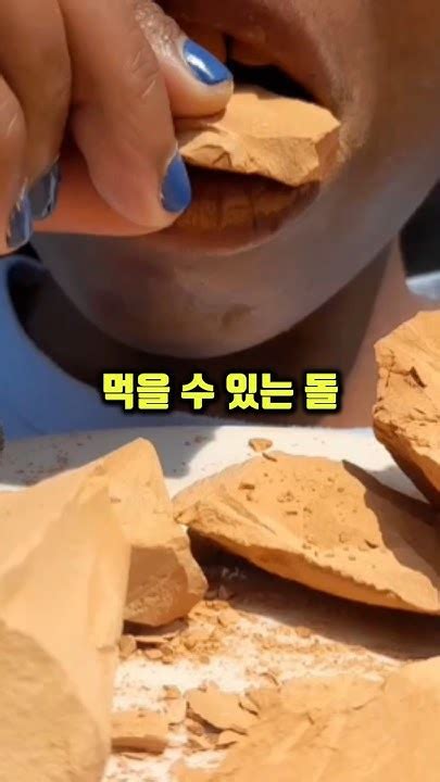 먹을 수 있는 돌 Youtube