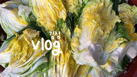 Vlog 54 2박 3일 전주 김장 브이로그 🥬🌶️🧄전주 베이커리 맛집 발견 마당에서 고기 구워먹기 군고구마 폴 바셋 아이스크림 라떼 반건시 곶감