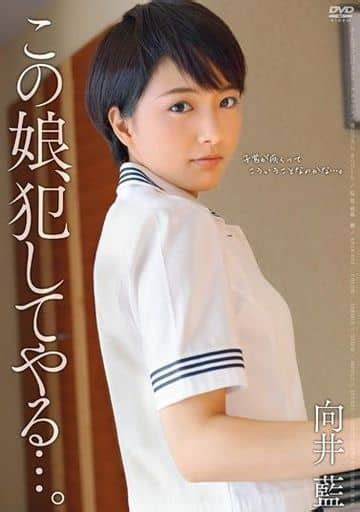 駿河屋 【アダルト】 この娘、犯してやる…。 向井藍（av）