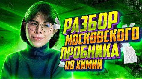 Разбор московского пробника ЕГЭ по химии 2023 Екатерина Строганова Youtube