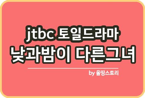 낮과밤이다른그녀 Jtbc토일드라마 주요등장인물