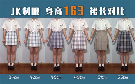 JK制服身高163 包含 39 80cm 的超详细格裙裙长对比 一共有12种长度 哔哩哔哩 bilibili