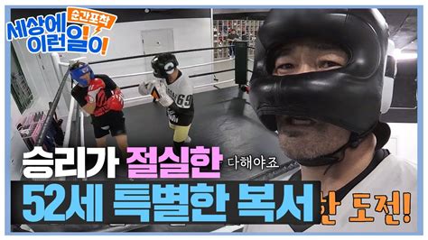 ‘52세 프로복서 프로복싱대회에 도전하는 국내 최고령 선수 순간포착세상에이런일이 Whatonearth Sbsstory Youtube