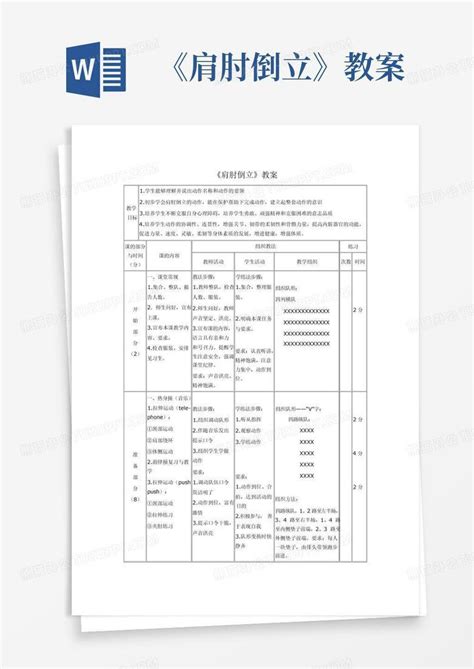 肩肘倒立教案Word模板下载 编号qxryymdd 熊猫办公