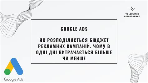 Як розподіляється бюджет рекламних кампаній Чому в одні дні витрачається більше чи менше Youtube