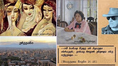 რელიგიისა და მსოფლმხედველობის გავლენა კურტურაზე ხელოვნებაზე ლიტერატურასა და ქვეყნის