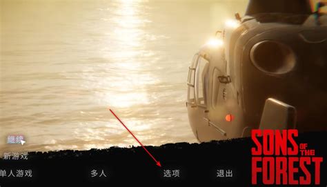 森林之子怎么设置中文 森林之子设置中文方法 梦幻手游网