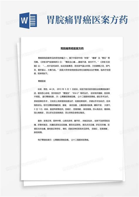 胃脘痛胃癌医案方药Word模板下载 编号qjxkdmpj 熊猫办公