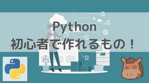 初心者でもできる！pythonで作れるもの3選！｜スタビジ