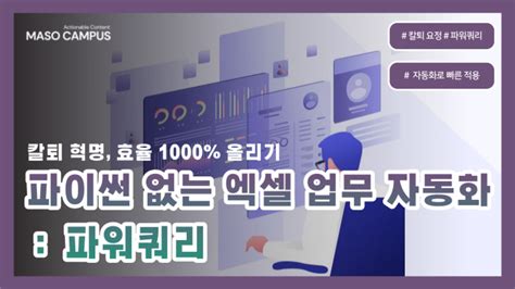 파이썬 없는 엑셀 업무 자동화 에어클래스