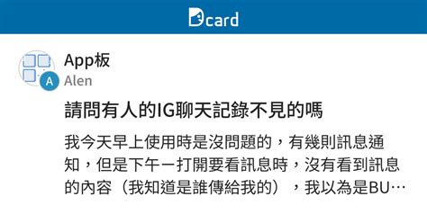 請問有人的ig聊天記錄不見的嗎 App板 Dcard