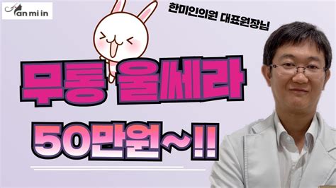 강남 한미인의원 무통 울쎄라 리프팅~얼굴 전체일반여성기준 50만원😘vat별도울쎄라울쎄라가격울쎄라효과울쎄라써마지울쎄라시술울쎄라리프팅울쎄라잘하는곳