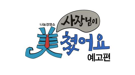 가치삽시다 2019 사장님이 미쳤어요 예고편 Youtube