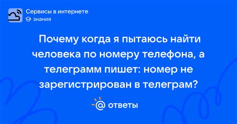 Почему когда я пытаюсь найти человека по номеру телефона а телеграмм пишет номер не