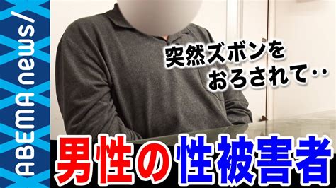 【男性の性被害者】30年以上続くトラウマ 差別や誹謗中傷で周囲に相談できずに深まる孤立“性犯罪の厳罰化“課題を考える｜アベプラ《アベマで放送