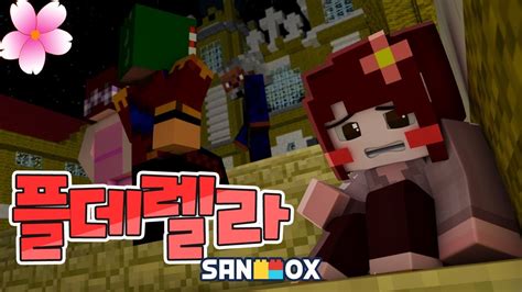 새엄마 새언니에게 구박받는 플데렐라 나도 무도회 가고싶어 예쁜 드레스도 입고싶고 [마인크래프트 플데렐라 1] 신데렐라 Minecraft [플레르tv] Youtube