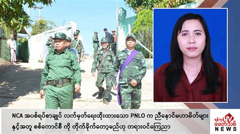 Khit Thit သတင်းဌာန၏ ဇန်နဝါရီ ၂၇ ရက် မနက်ပိုင်း ရုပ်သံသတင်းအစီအစဉ် Youtube