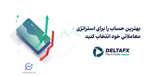 معرفی حساب‌ های دلتا اف ایکس؛ مقایسه ۴ حساب بروکر Delta Fx ایران بروکر