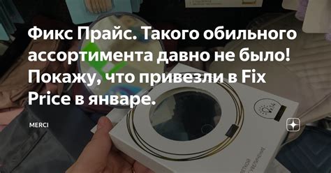 Фикс Прайс Такого обильного ассортимента давно не было Покажу что привезли в Fix Price в