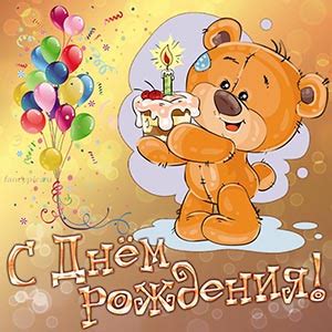 Открытки и картинки с Днём рождения мальчику, скачать бесплатно