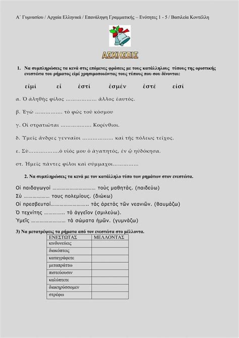 607429 Αρχαία Ελληνικά Α΄ Γυμνασίου Επανάληψη