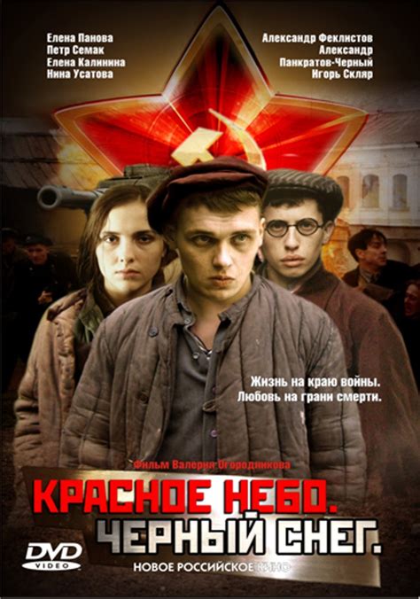 Красное небо. Чёрный снег (2004) – Фильм Про