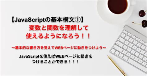 【javascriptの基本①】基本構文変数・関数を理解することから始めよう！ こがたぶろぐ