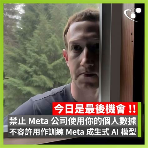 【最後機會 ⚠️】外媒報導，今天是阻止 Meta 使用你的 Facebook 個人數據訓練 Ai 模型的最後機會。如果不希望 Meta 使用你的數據來訓練 Ai 模型，可以在今天（美國時間