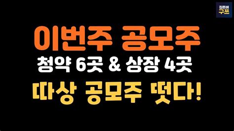 10월 4주차 공모주 일정 로봇 반도체 공모주 청약 삼성스팩7호 상장 Youtube