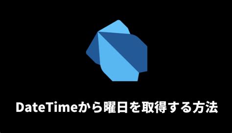 【dart】datetimeから曜日を取得する方法 Seeds