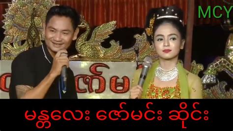 ဆိုင်း မန္တလေး ဇော်မင်း မန္တလေး သိန်းဇော် သား စိန်သောင်း တက္ကသိုလ် မင