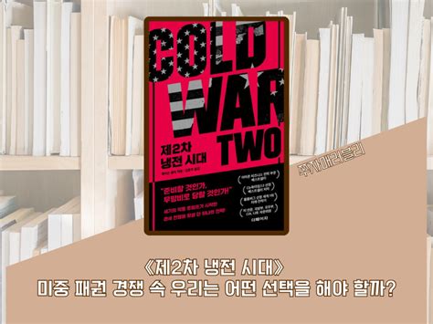 《제2차 냉전 시대》 미중 패권 경쟁 속 우리는 어떤 선택을 해야 할까